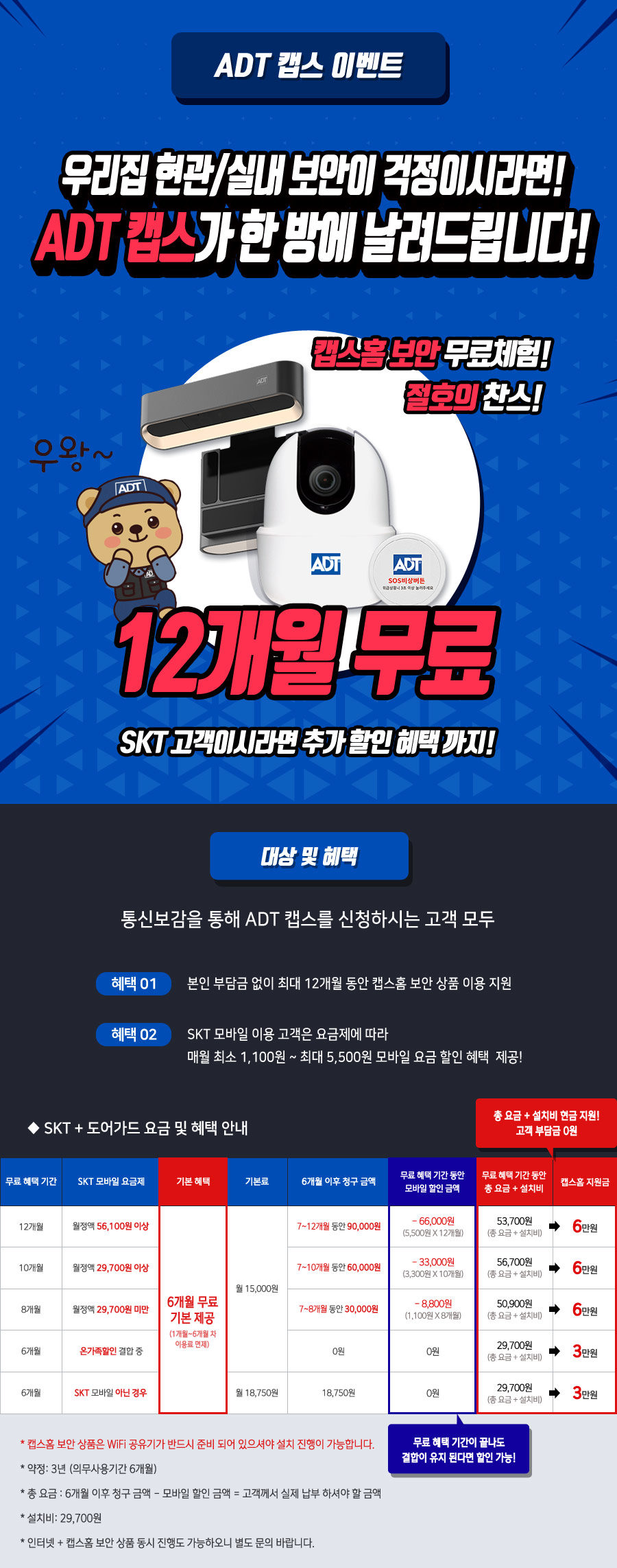 인터넷가입비교 통신보감 정보게시판 ADT 캡스홈 12개월 무료 EVENT!ADT 캡스홈 12개월 무료 EVENT!